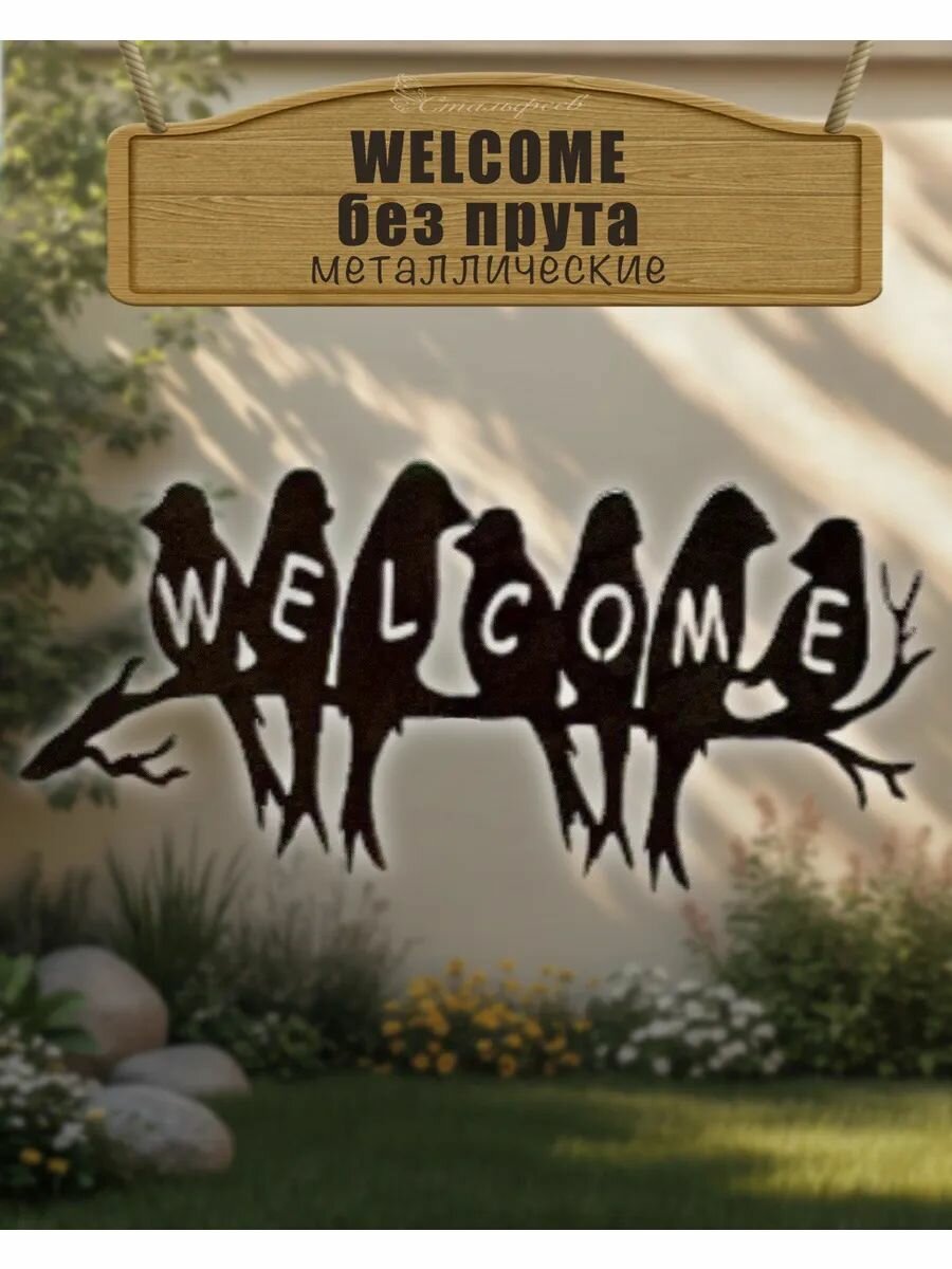 "Welcome" птички без прута