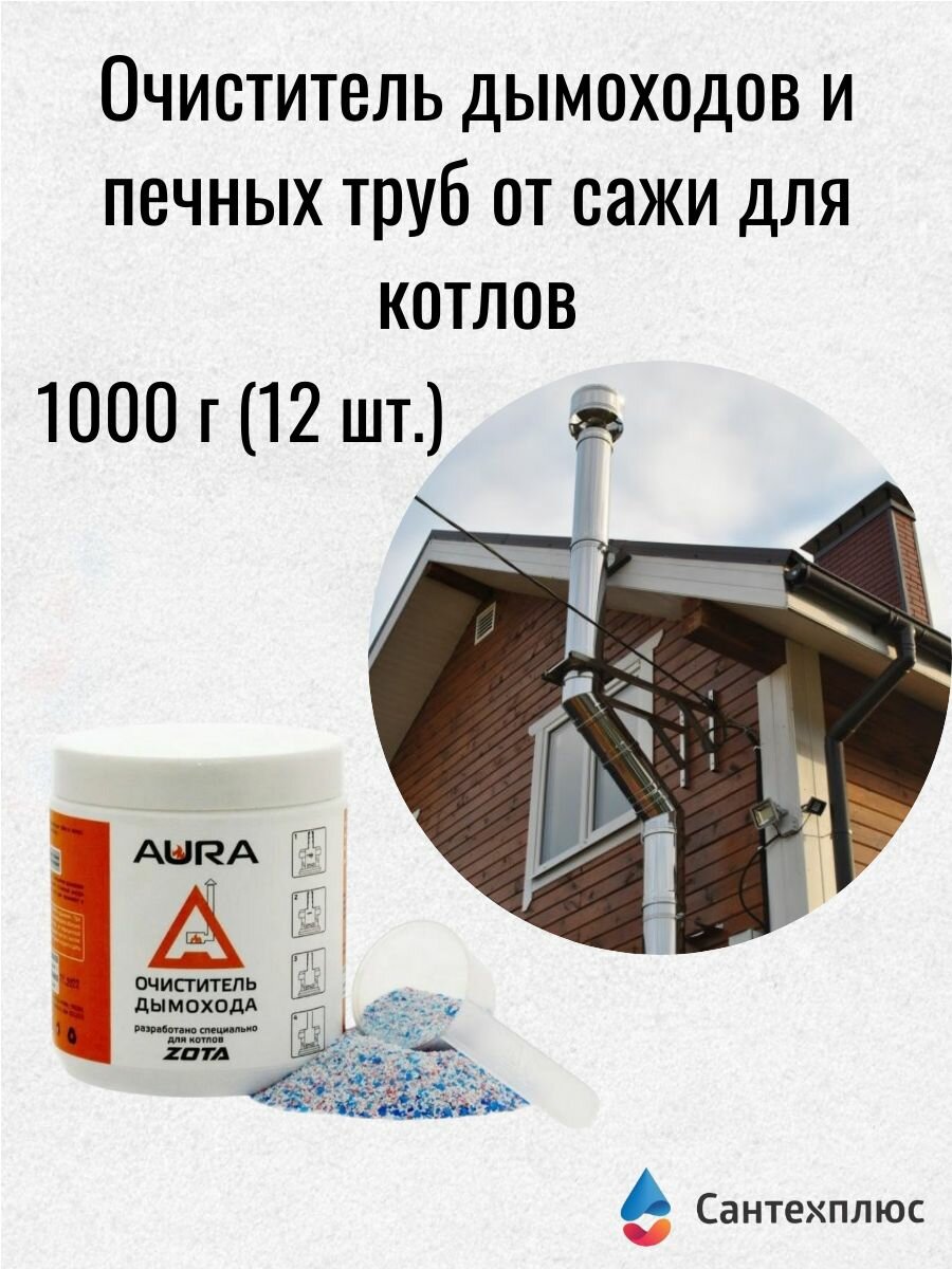 Очиститель сажи для котлов ZOTA Aura 1000г (12 шт)