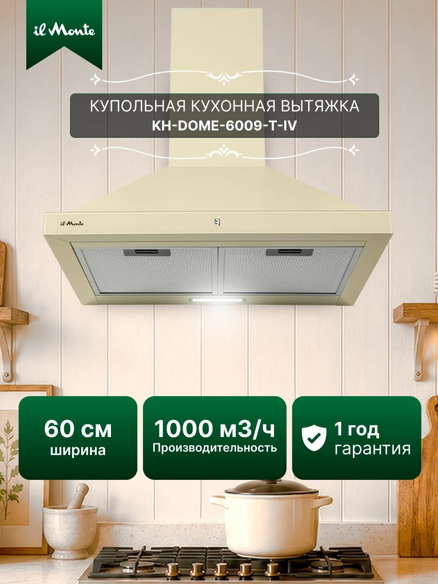 Вытяжка кухонная 60 см купольная 1000 м/ч, сенсорное управление, слоновая кость, il Monte KH-DOME-6009-T-IV