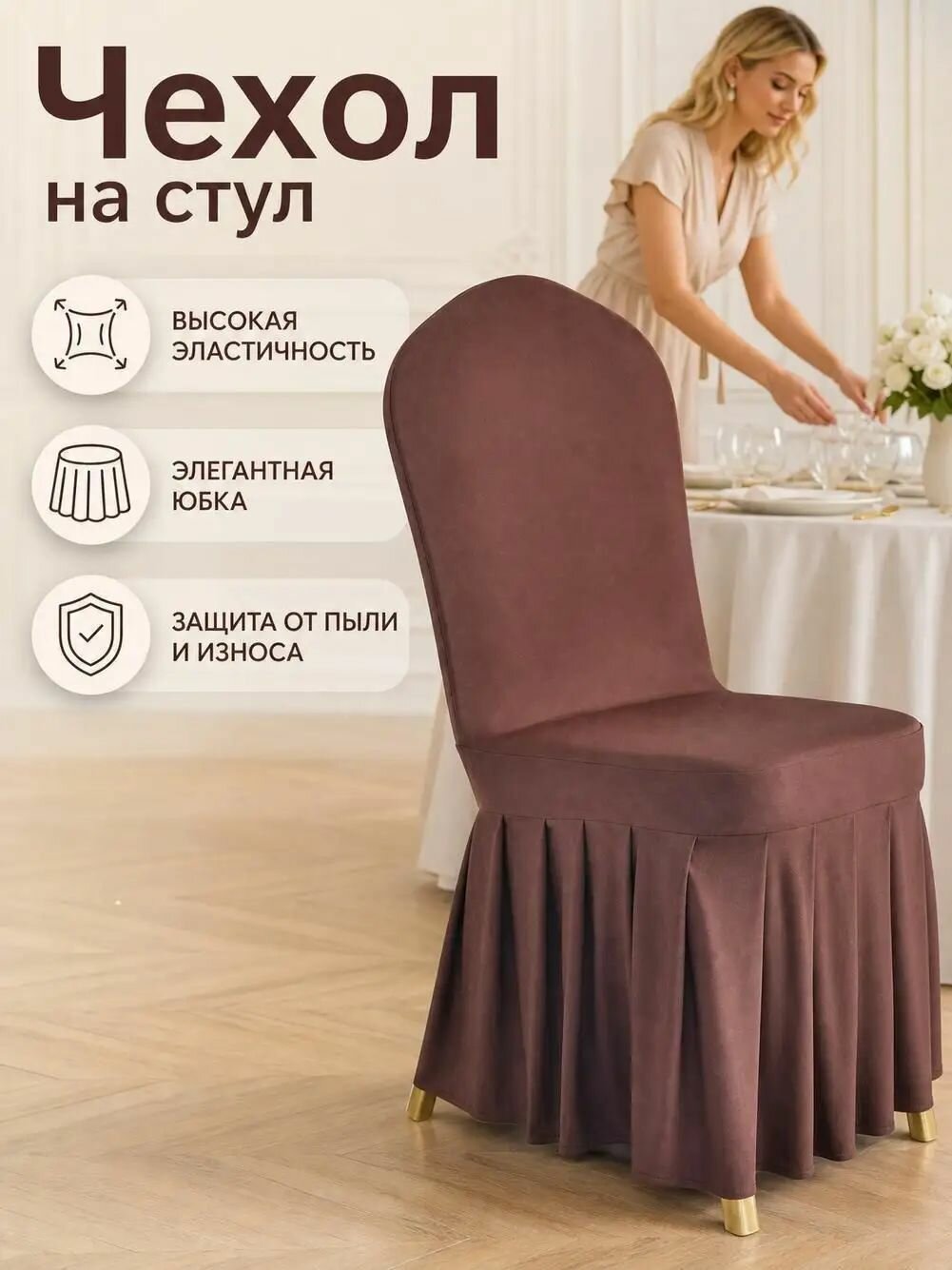 Чехол на мебель коричневый