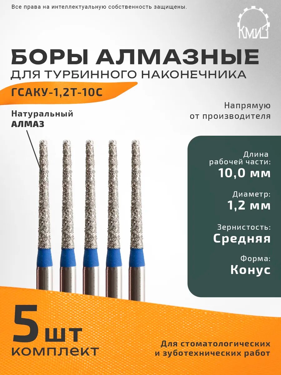 Боры стоматологические алмазные для турбинного наконечника, 5 шт, КМИЗ, форма конус, зернистость средняя, ГСАКУ-1,2Т-10С