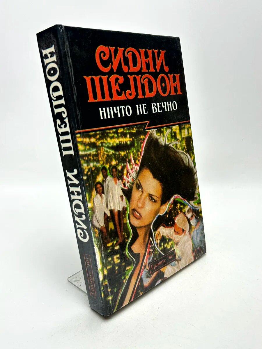 Сидни Шелдон. Ничто не вечно