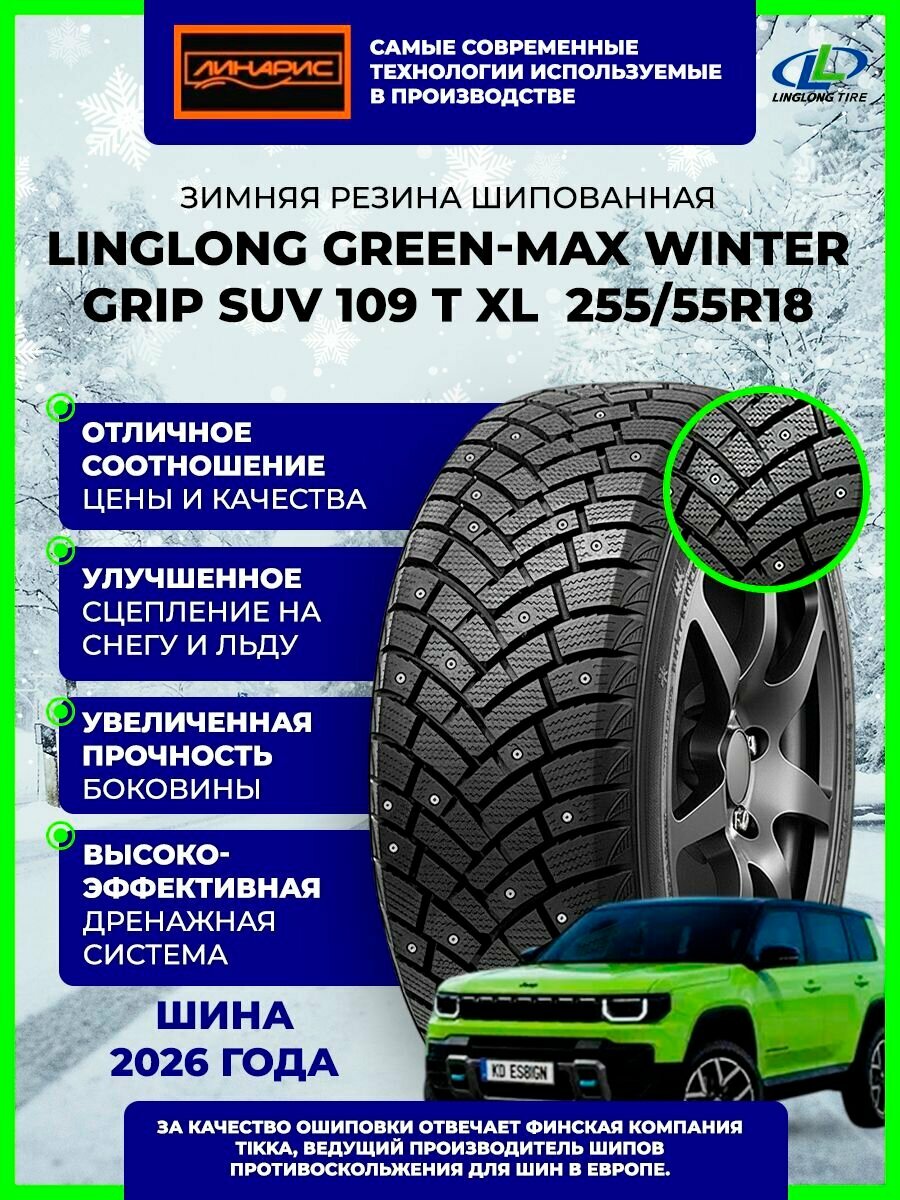 LINGLONG GREEN-Max Winter Grip SUV 109 T XL шины зимние 255/55 R18 шипованные