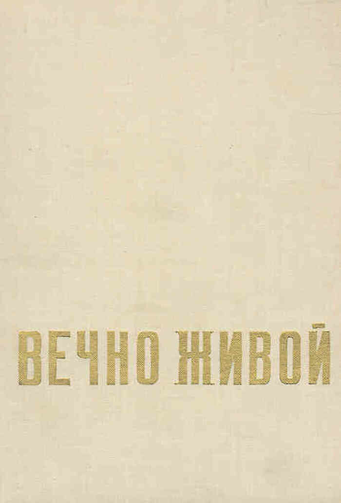 Вечно живой