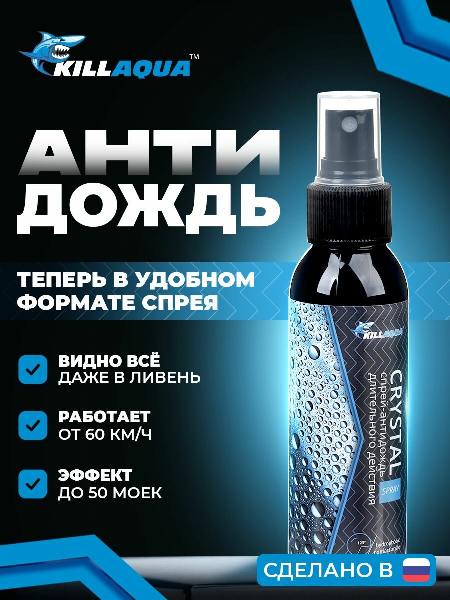 Антидождь для стекол автомобиля спрей Crystal Spray Killaqua 100 мл
