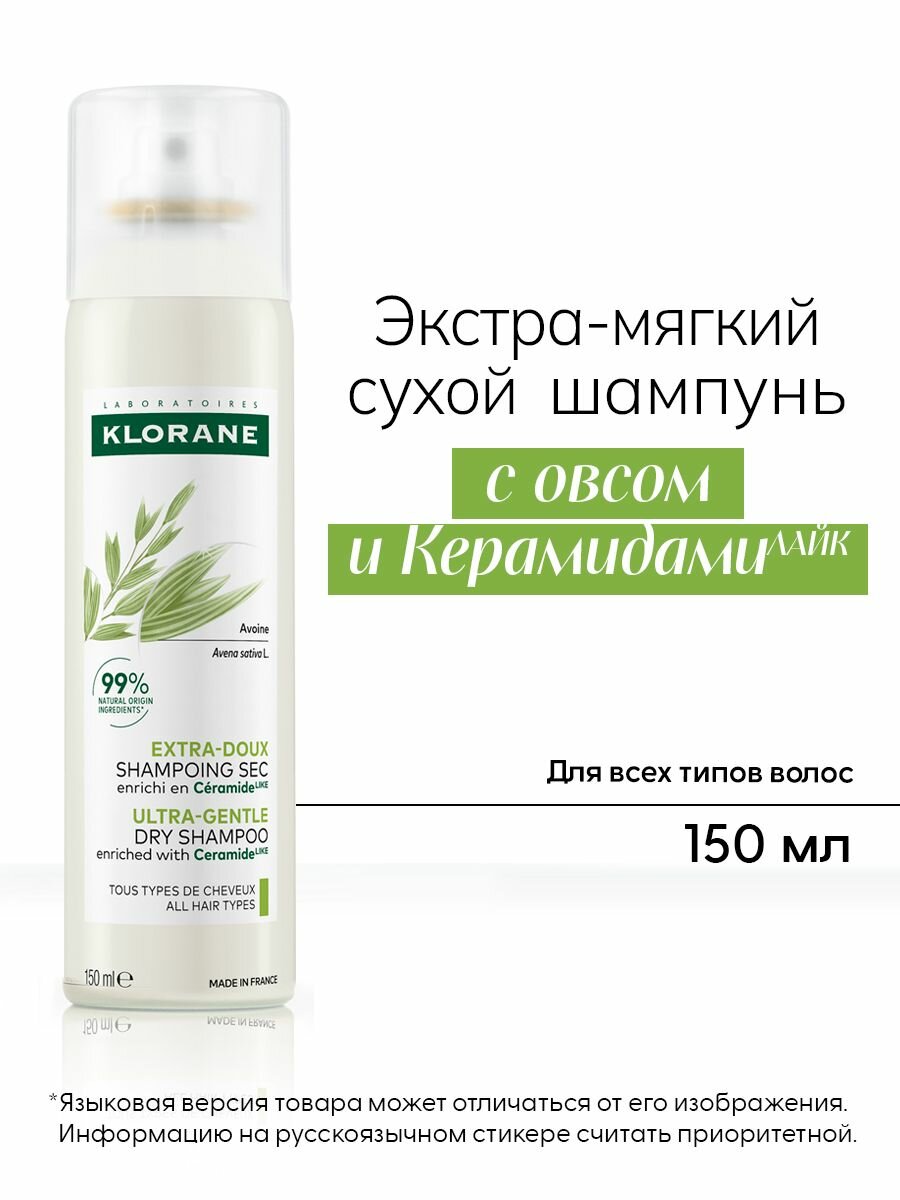 KLORANE Экстра-мягкий сухой шампунь с овсом и керамидами like, Клоран овес 150 мл