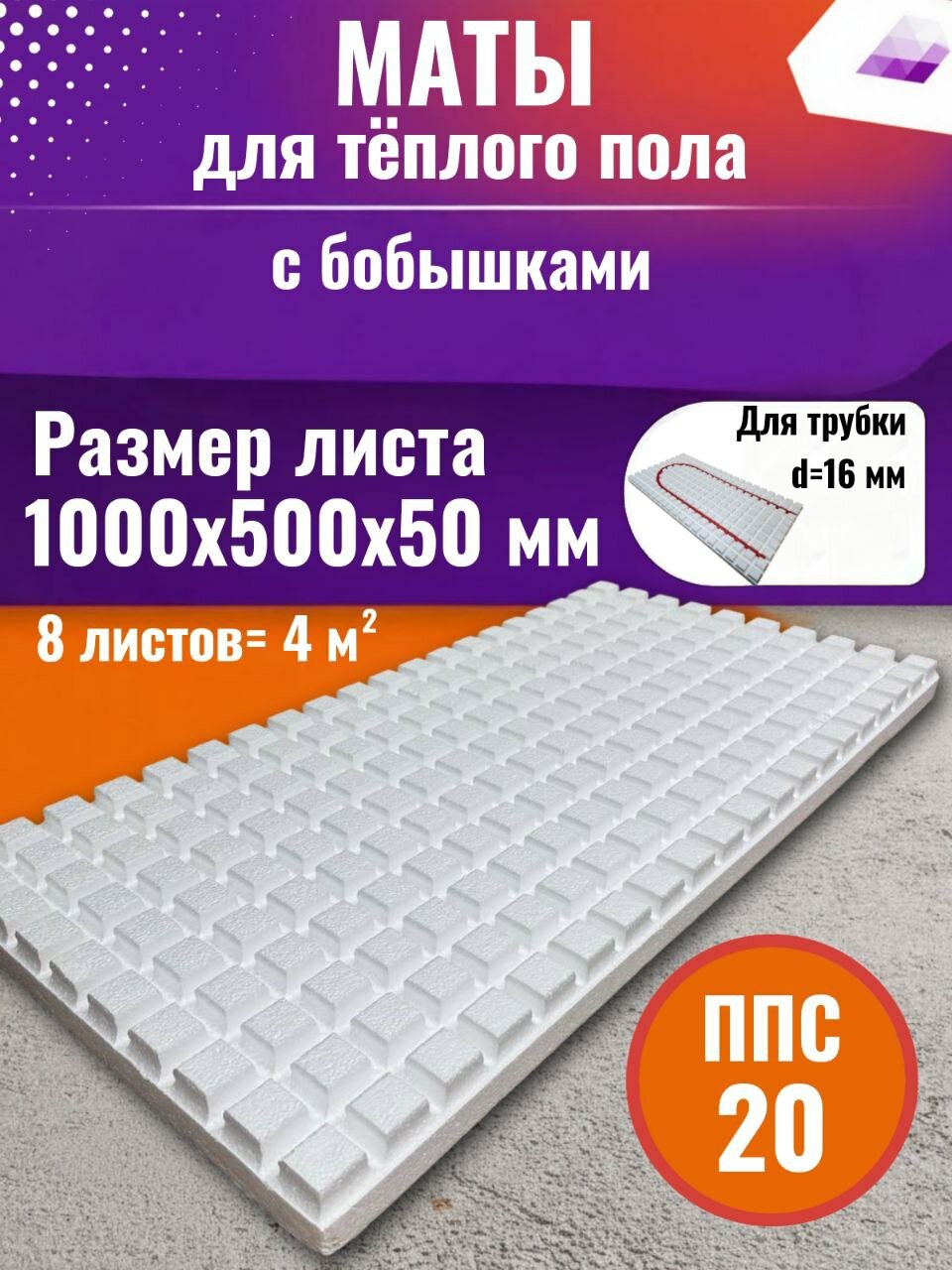 Маты для теплого водяного пола, плиты пенополистирол (4м2)
