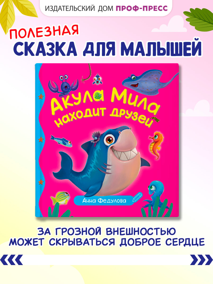 Книга Проф-Пресс для малышей Акула Мила находит друзей, 24 стр.