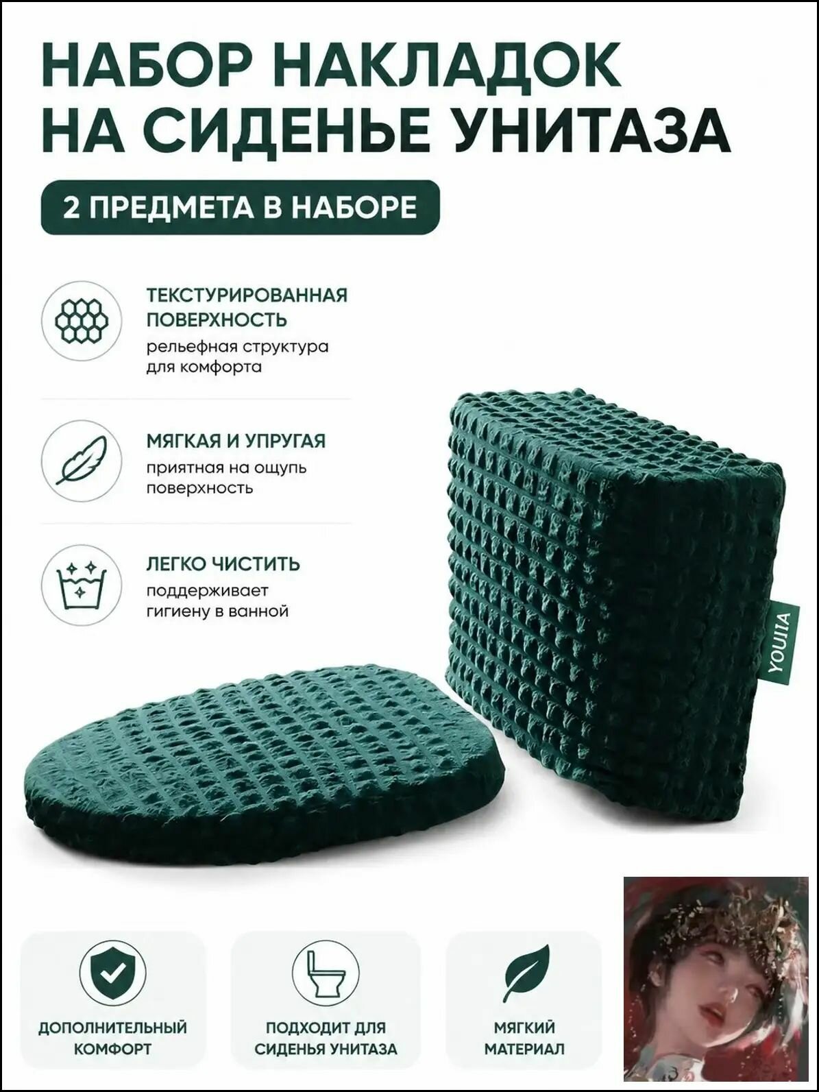 Покрытие на сиденье унитаза, 2 шт.