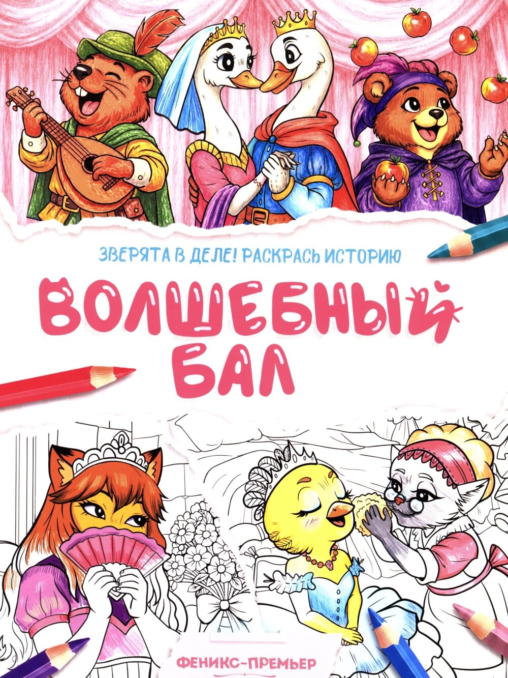 Волшебный бал: книжка-раскраска.