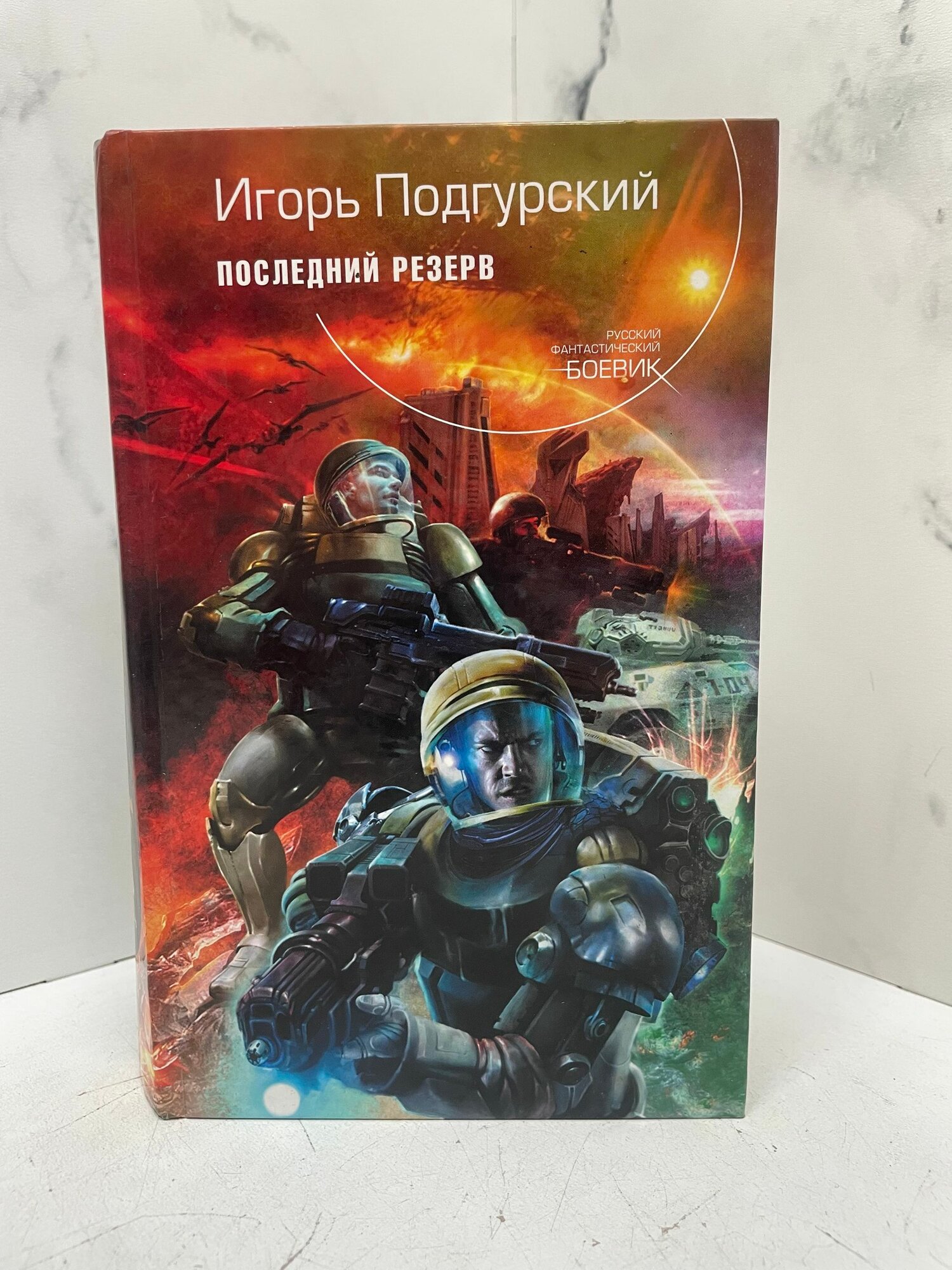 Последний резерв. Игорь Подгурский — фото 1