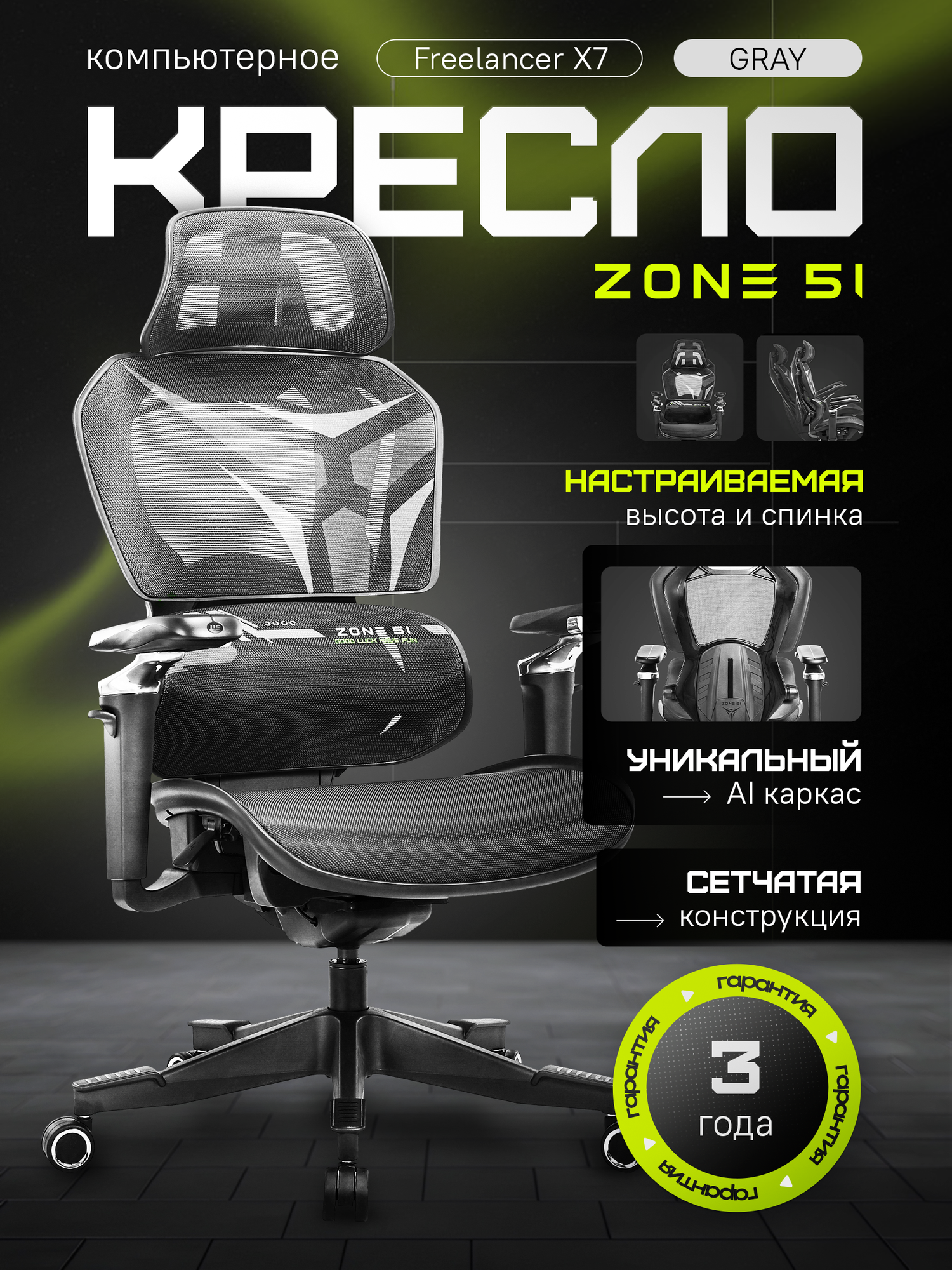 Кресло компьютерное ZONE 51 FREELANCER X7 Black-Grey (Черно-серый), игровое, сетка