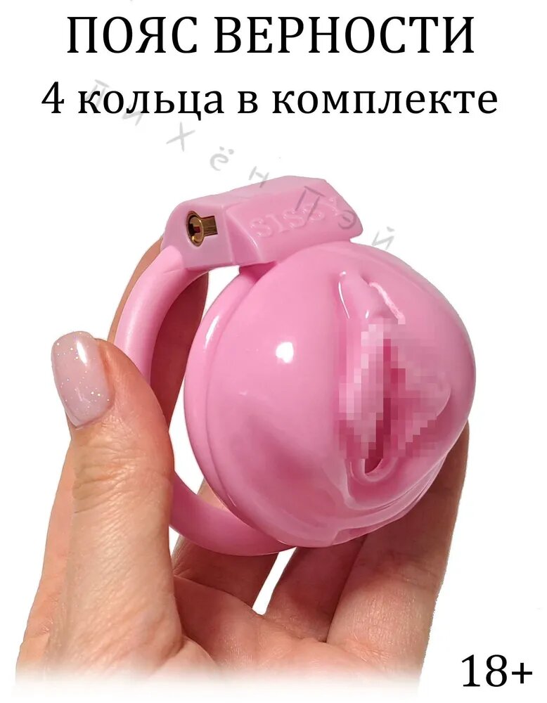 Пояс верности Sissy с имитацией половых губ