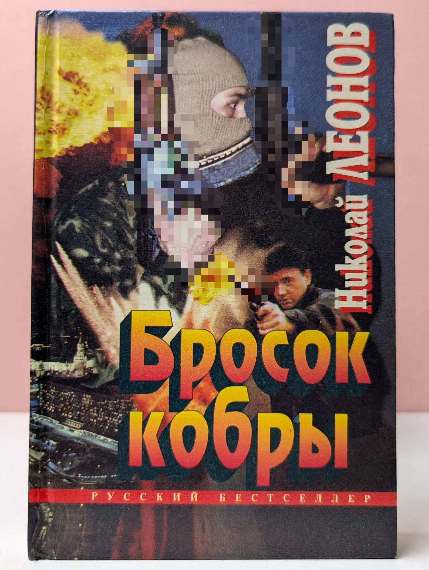 Русский бестселлер. Бросок кобры Леонов Николай Иванович 1996