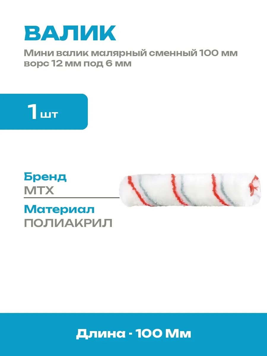 Сменный ролик для малярного валика 100 мм ворс 12 мм 1 шт