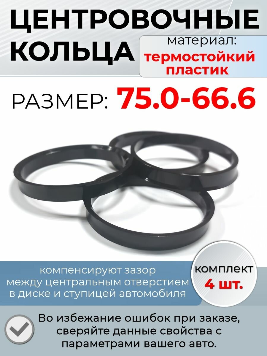 Центровочные кольца/проставочные кольца для литых дисков/проставки для дисков/ размер 75.0-66.6