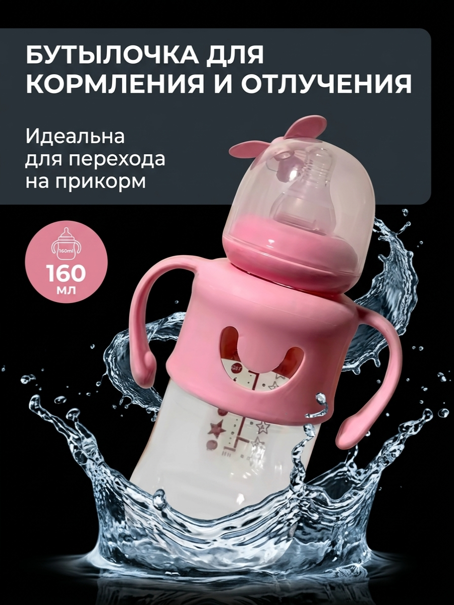 Бутылочка для кормления, анатомическая соска, 160мл, розовая, с ручками