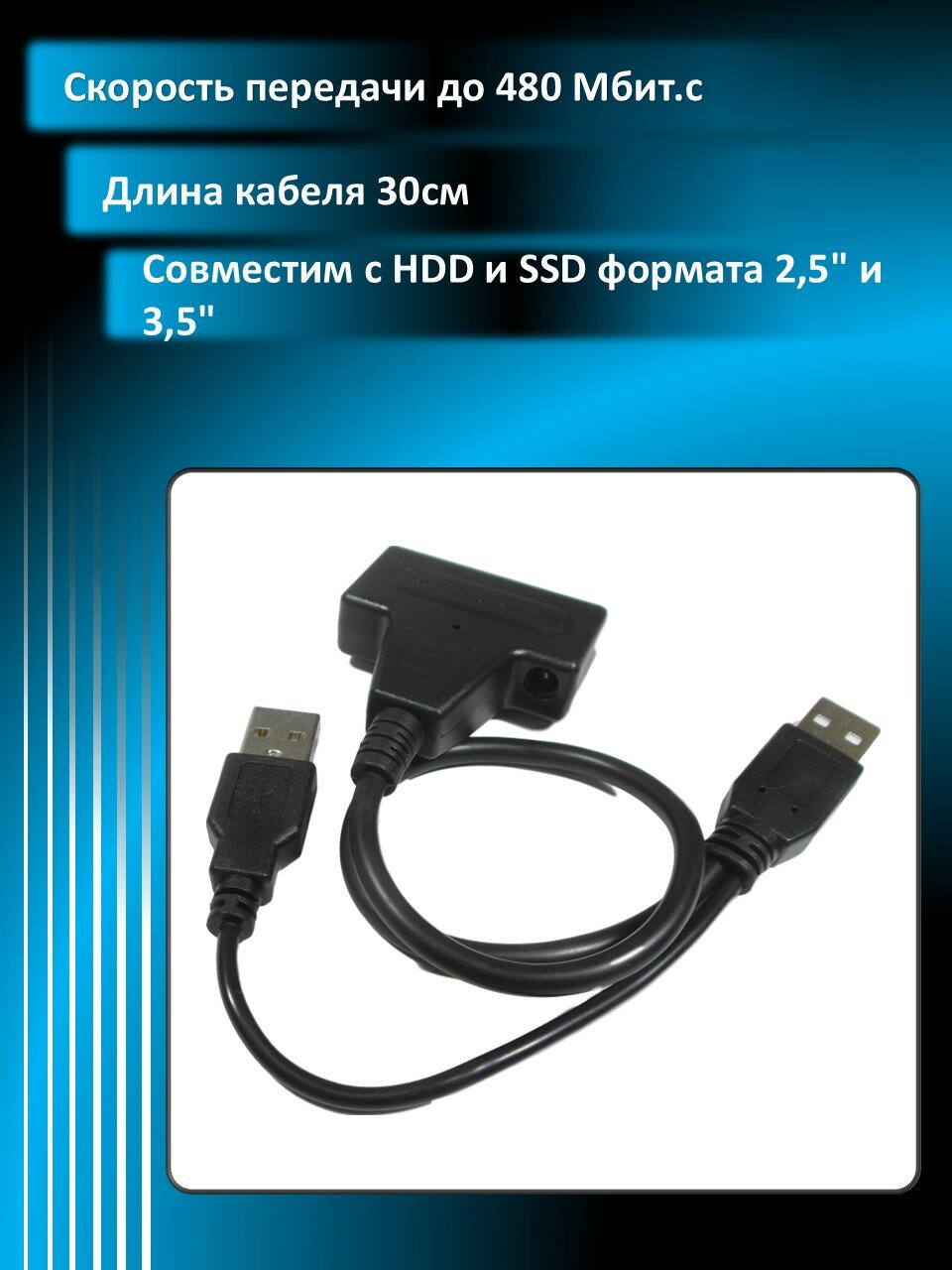 Переходник для подключения жесткого диска к USB. USB 2.0 - SATA с внешним питанием 30см