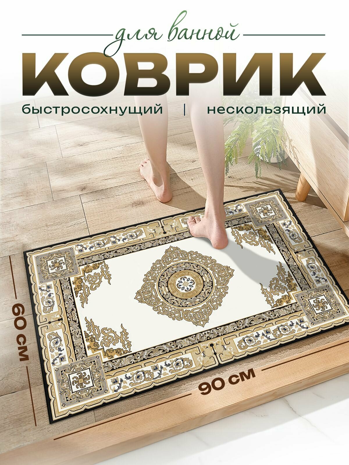 Коврик для ванной противоскользящий, придверный в прихожую 60х90см