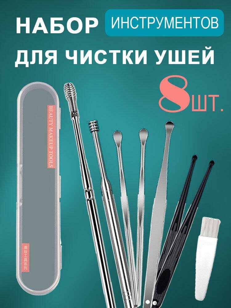 Набор для чистки ушей, 8 предметов. Ушные палочки металлические. Многоразовая ухочистка