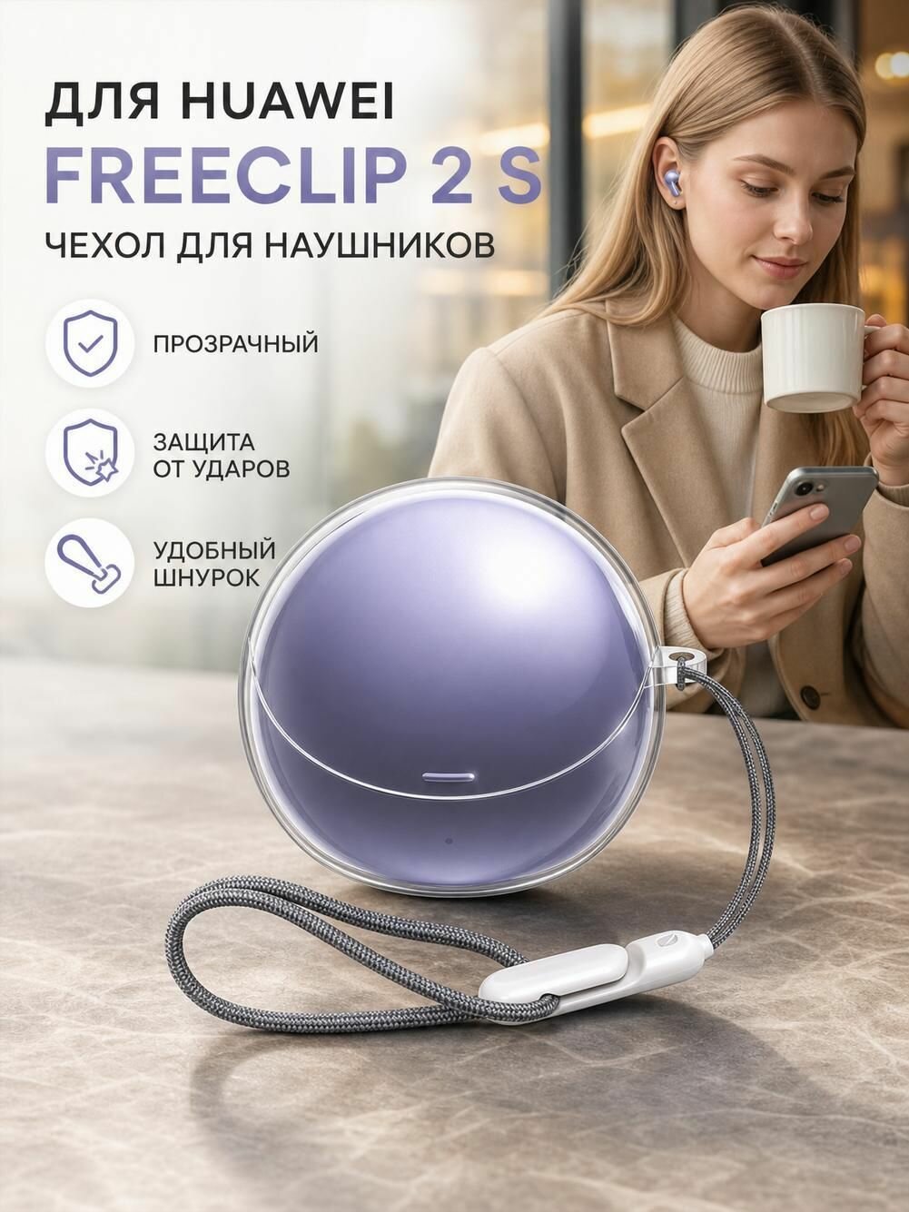 Совместимо с прозрачным чехлом для наушников Huawei FreeClip2 Collector's Edition.