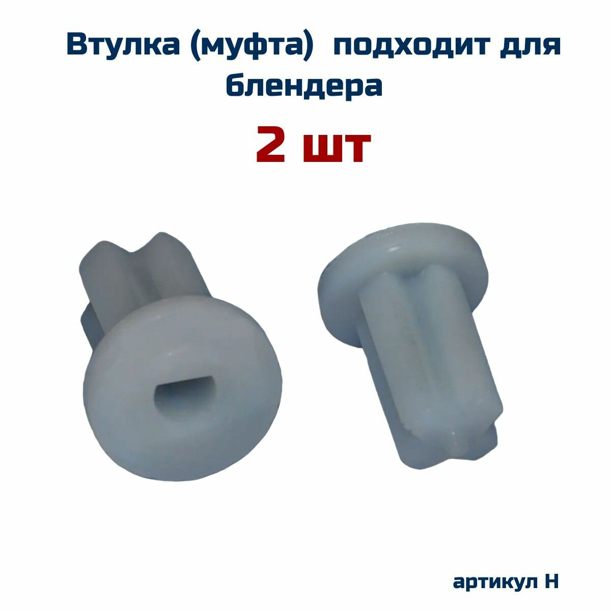 Втулка ( 2 шт ) подходит для блендера