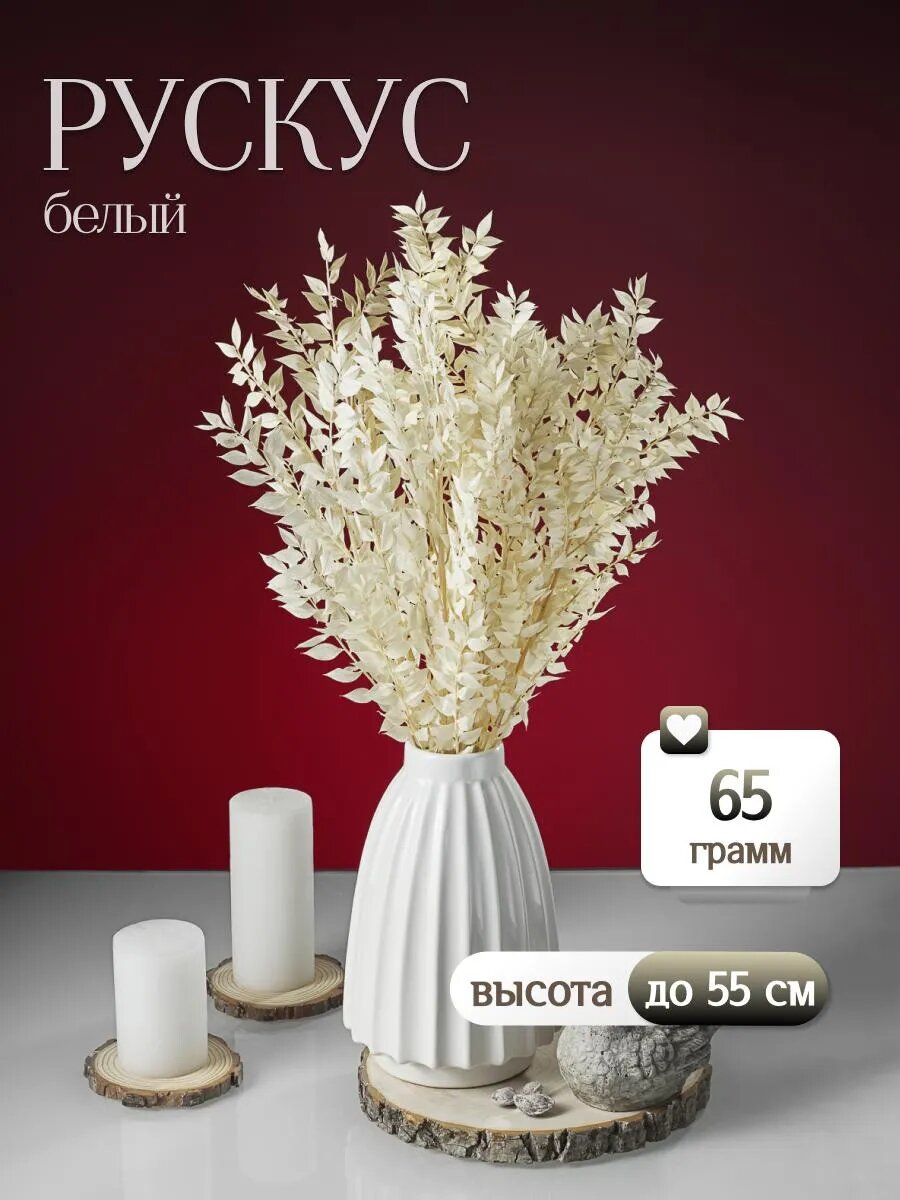 Рускус белый 65г , сухоцветы для декора и интерьера