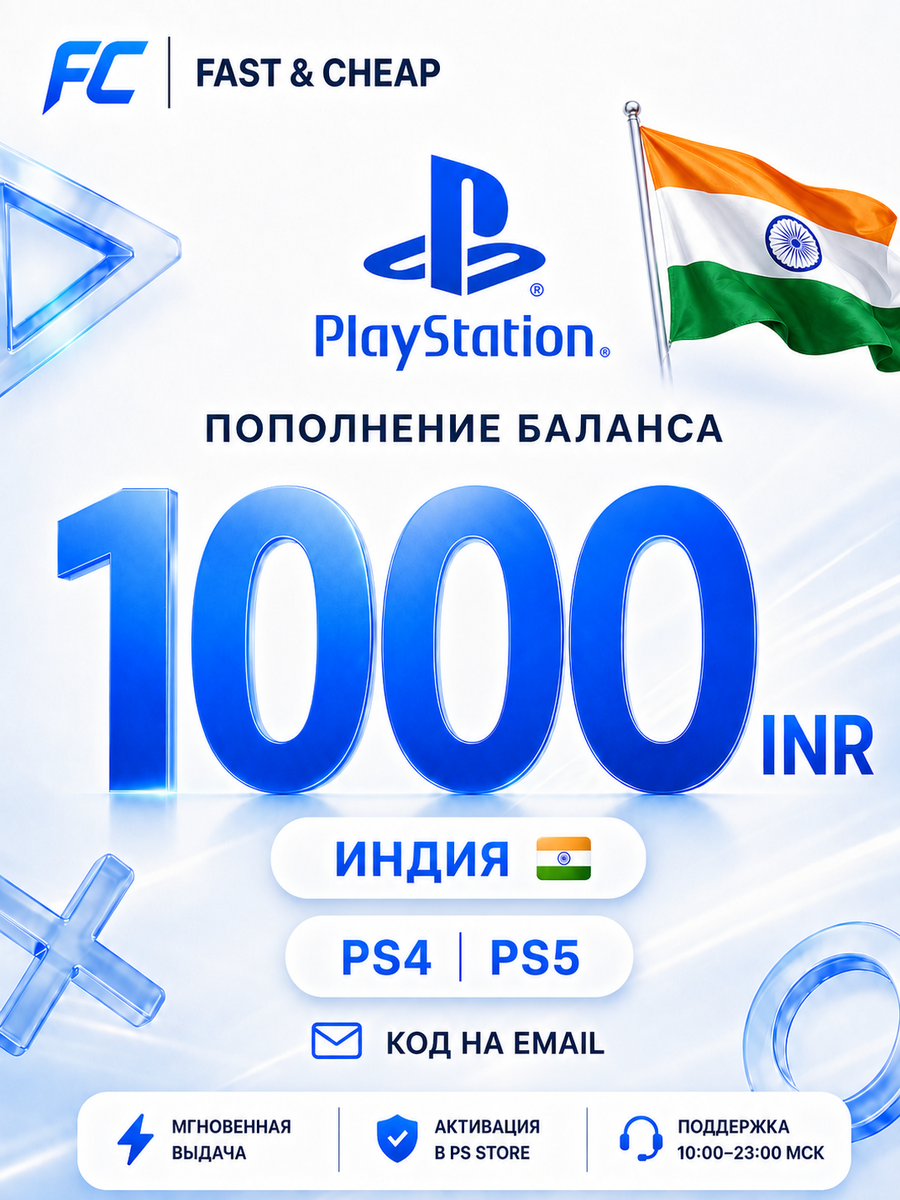 Карта пополнения PS Индия 1000 Рупий / Playstation Store 1000 INR / Цифровой код PSN, PlayStation Gift Card India