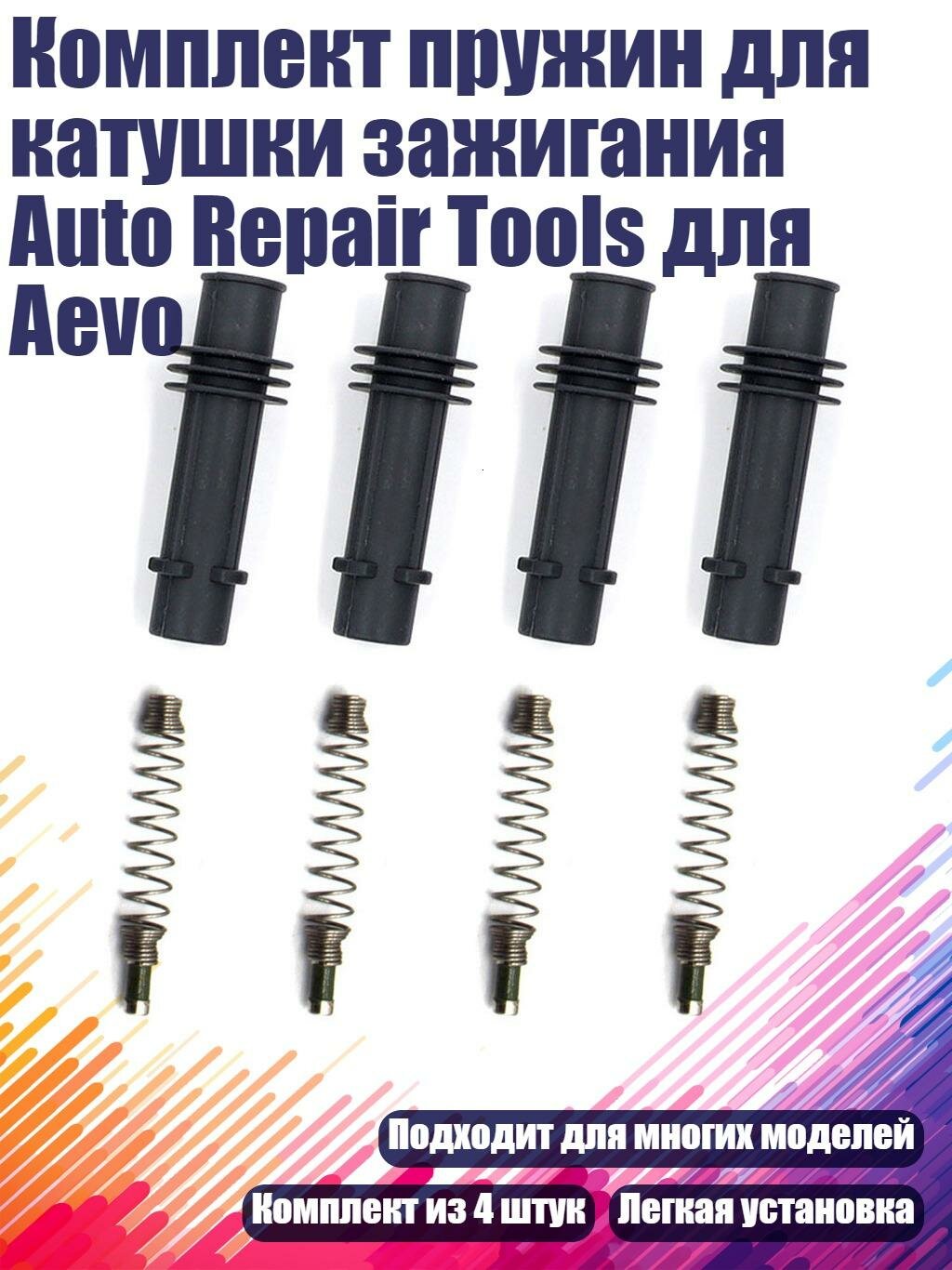 Комплект пружин для катушки зажигания Auto Repair Tools для Aevo, Черный