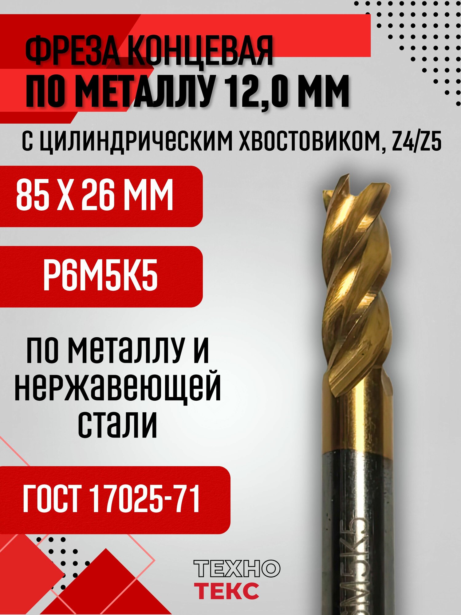 Фреза 12 мм концевая по металлу и нержавеющей стали Р6М5К5 Z4/Z5, ГОСТ 17025-71 с цилиндрическим хвостовиком для металлообработки