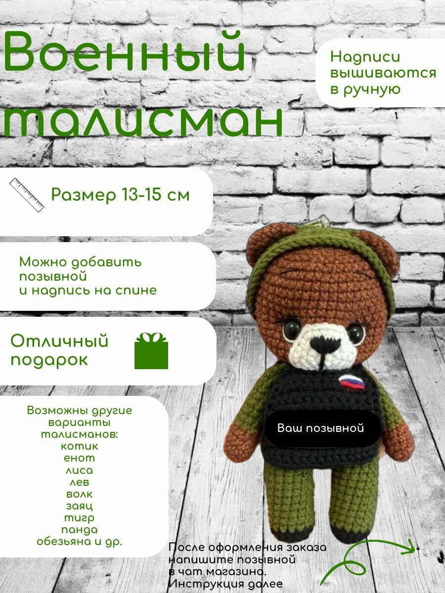 Вязаный военный талисман медведь / военный талисман с позывным