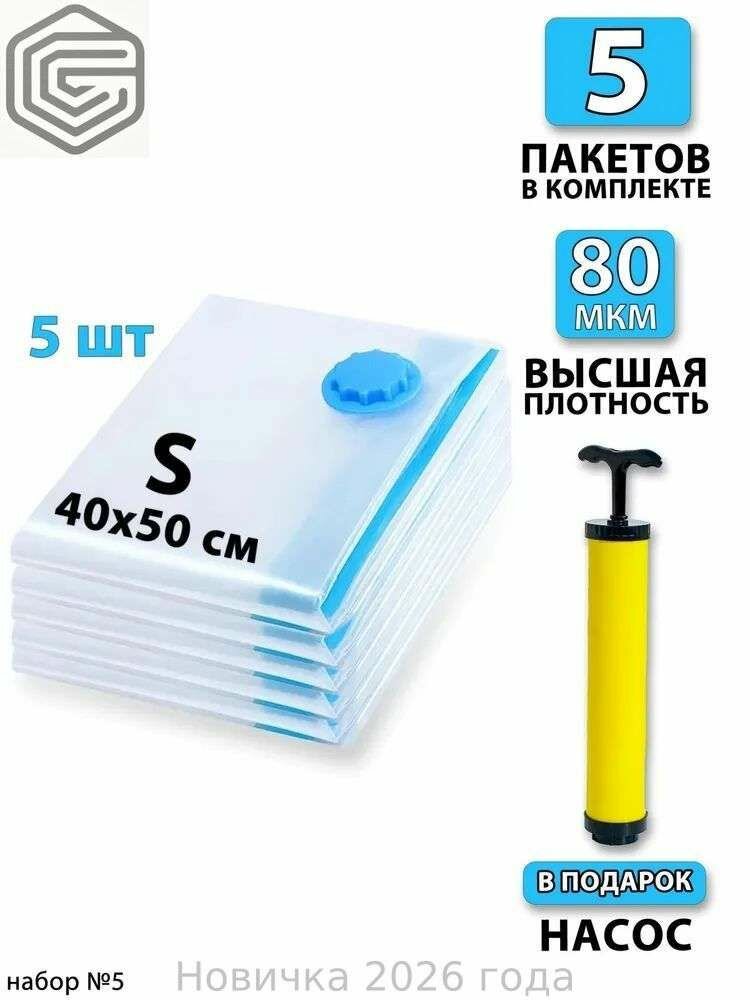 Вакуумные пакеты для одежды 40х50 - 5 шт; Насос - 1 шт. С клапаном, для хранения вещей, мешки для игрушек, одеял, с двойным замком. Для дома