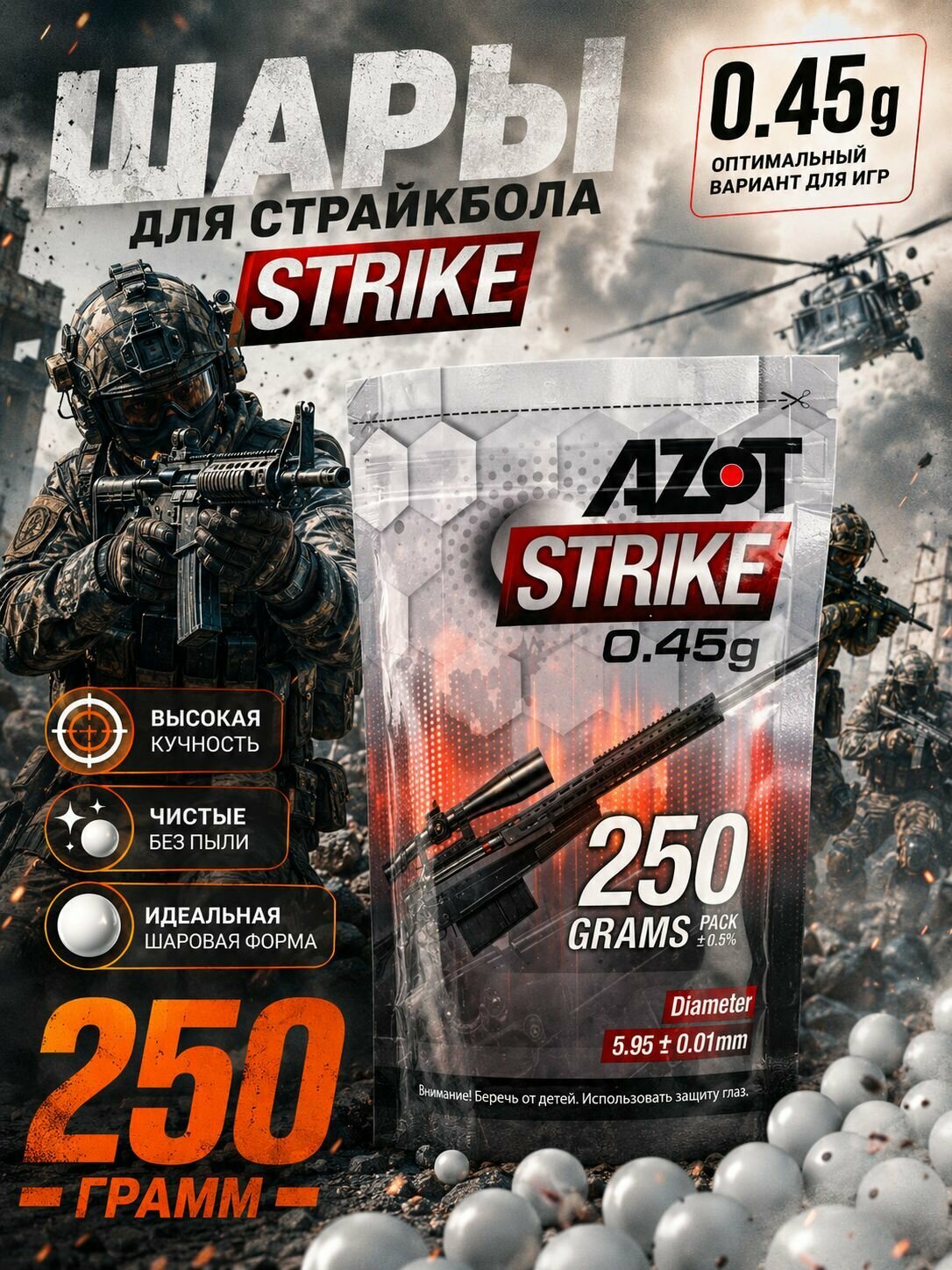 Шары для страйкбола Азот 6 мм 0,45 г пакет 250 гр. 555 шт. белые шарики AZOT Strike