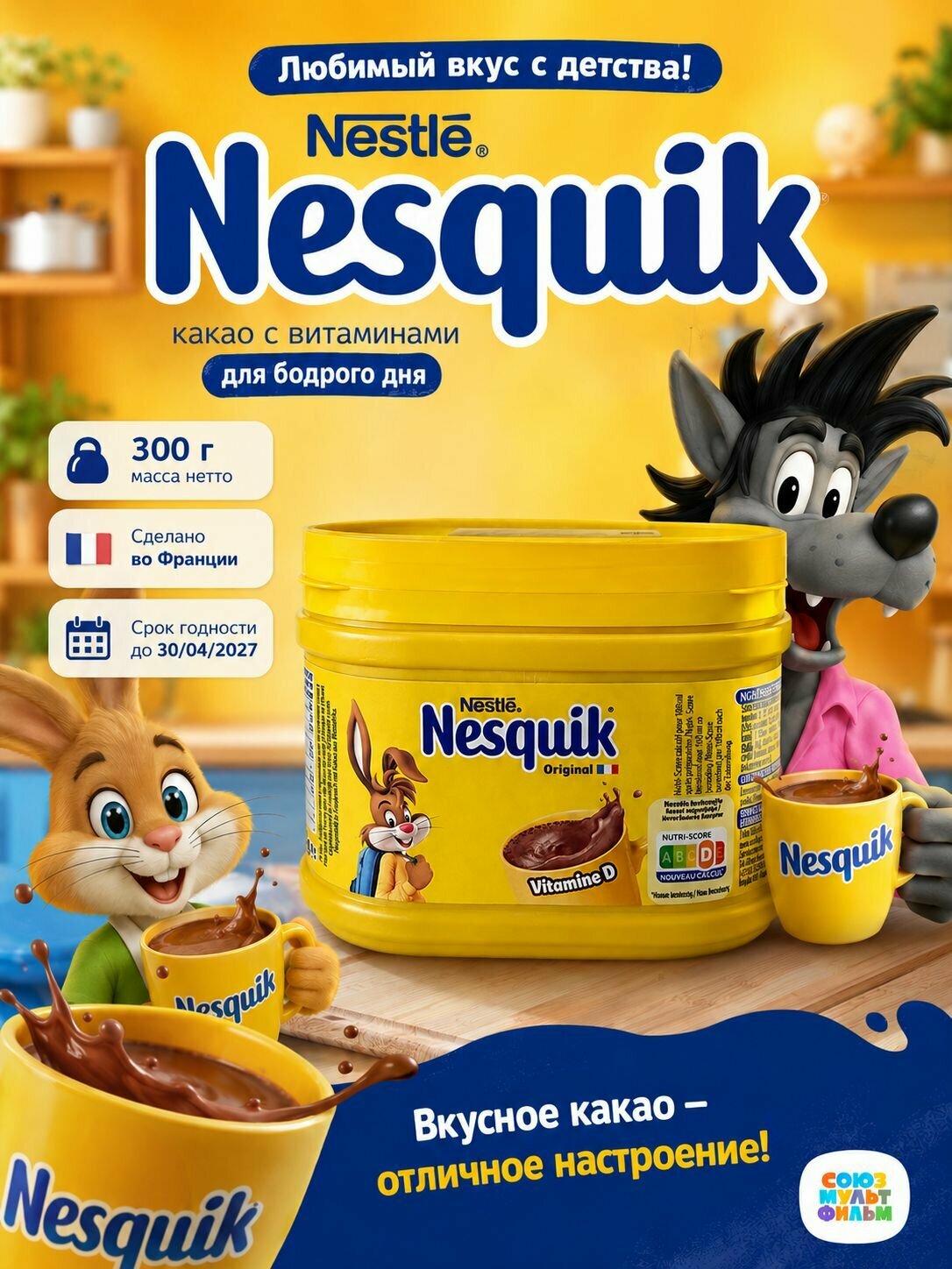 Какао-напиток Nesquik быстрорастворимый шоколадный для детей, 300 г, Франция, Импорт
