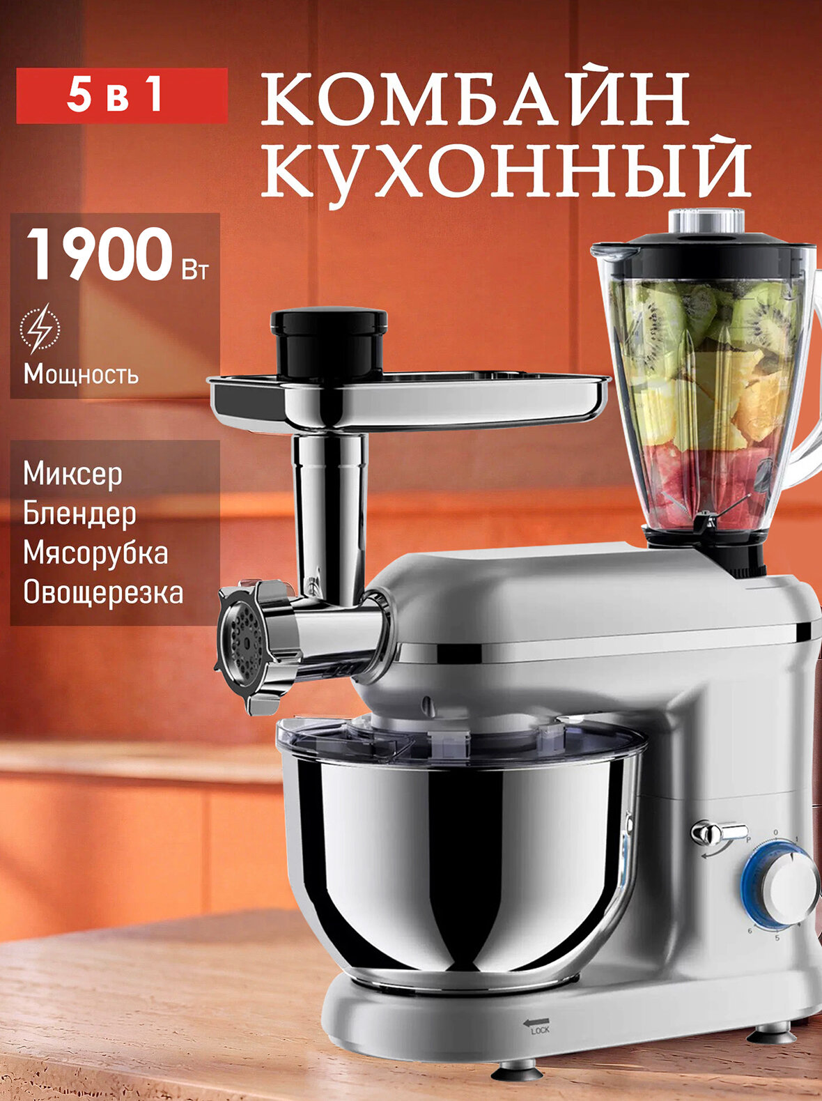 Мощный кухонный комбайн 5.5 л, 1900 вт, миксер, блендер, мясорубка, овощерезка, 6 скоростей