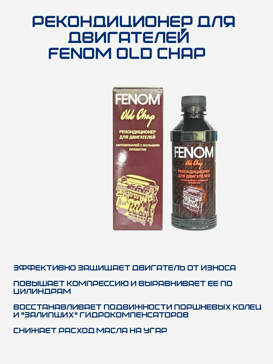 Рекондиционер для двигателей Fenom Old Chap FN437 присадка в моторное масло, 200 мл
