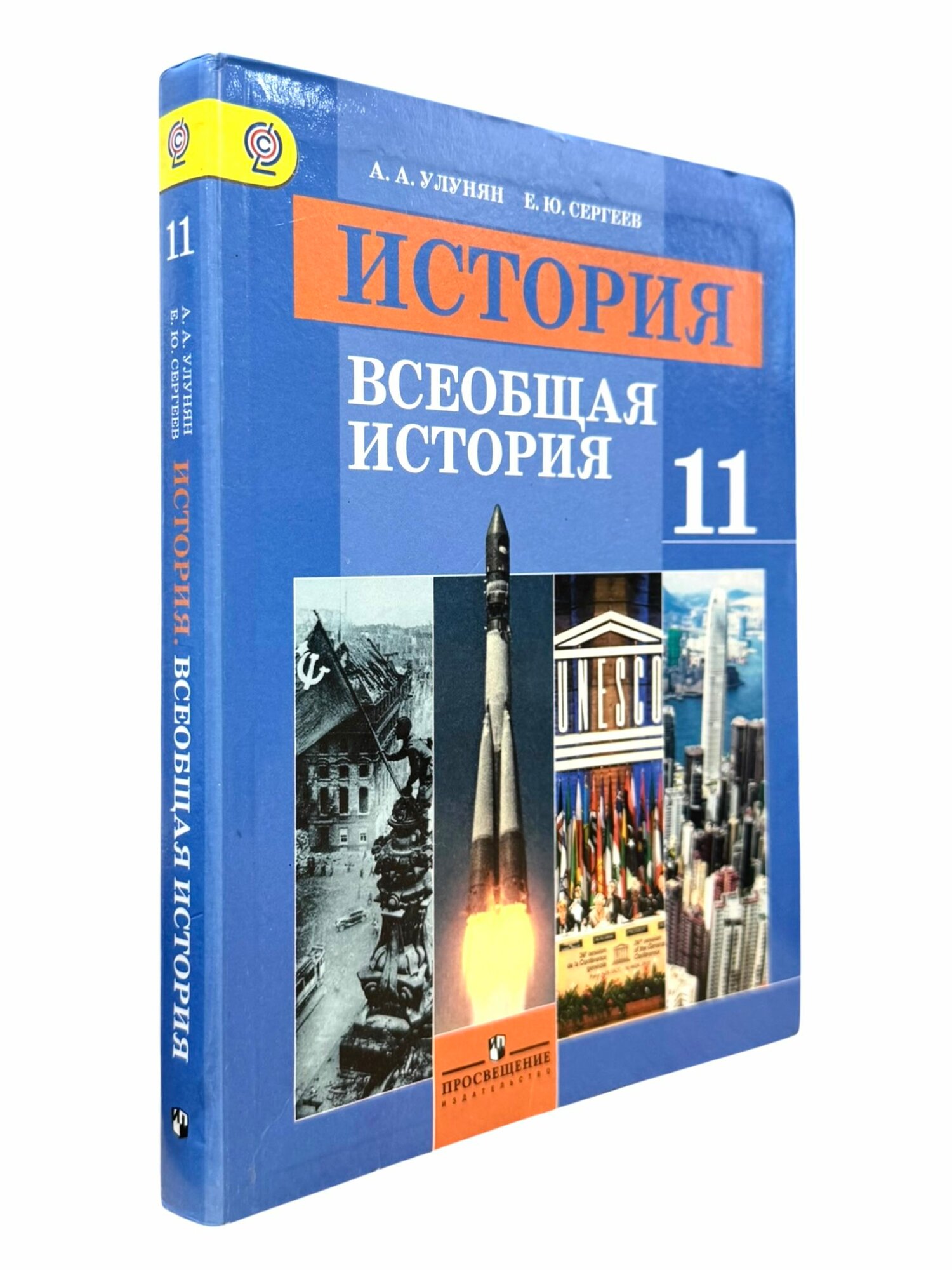 История. Всеобщая история. 11 класс. Базовый уровень