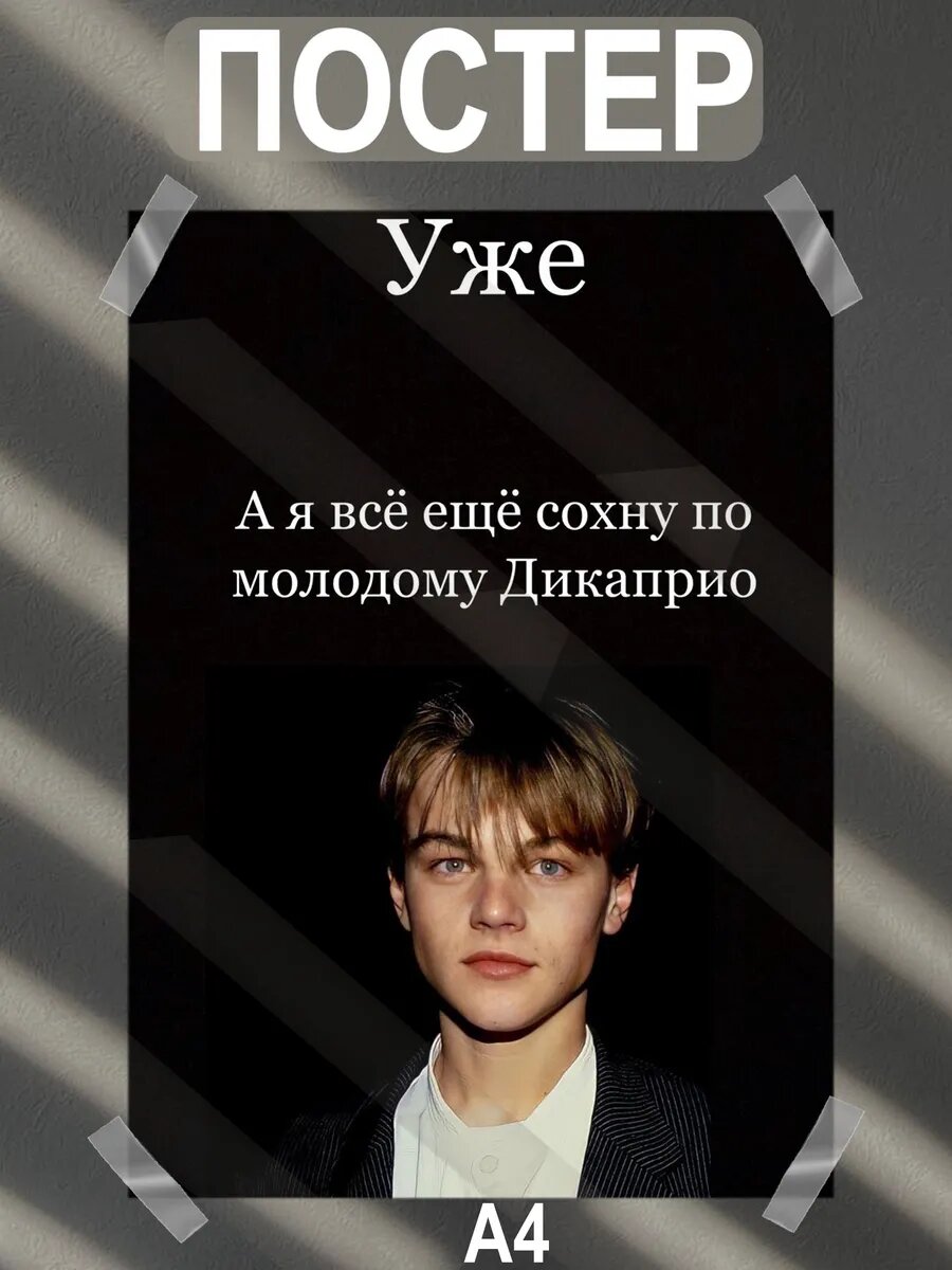 Постер интерьерный на стену а4 леонардо ди каприо