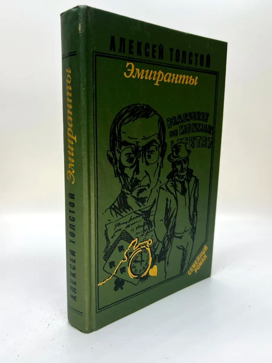 Алексей Николаевич Толстой. Эмигранты