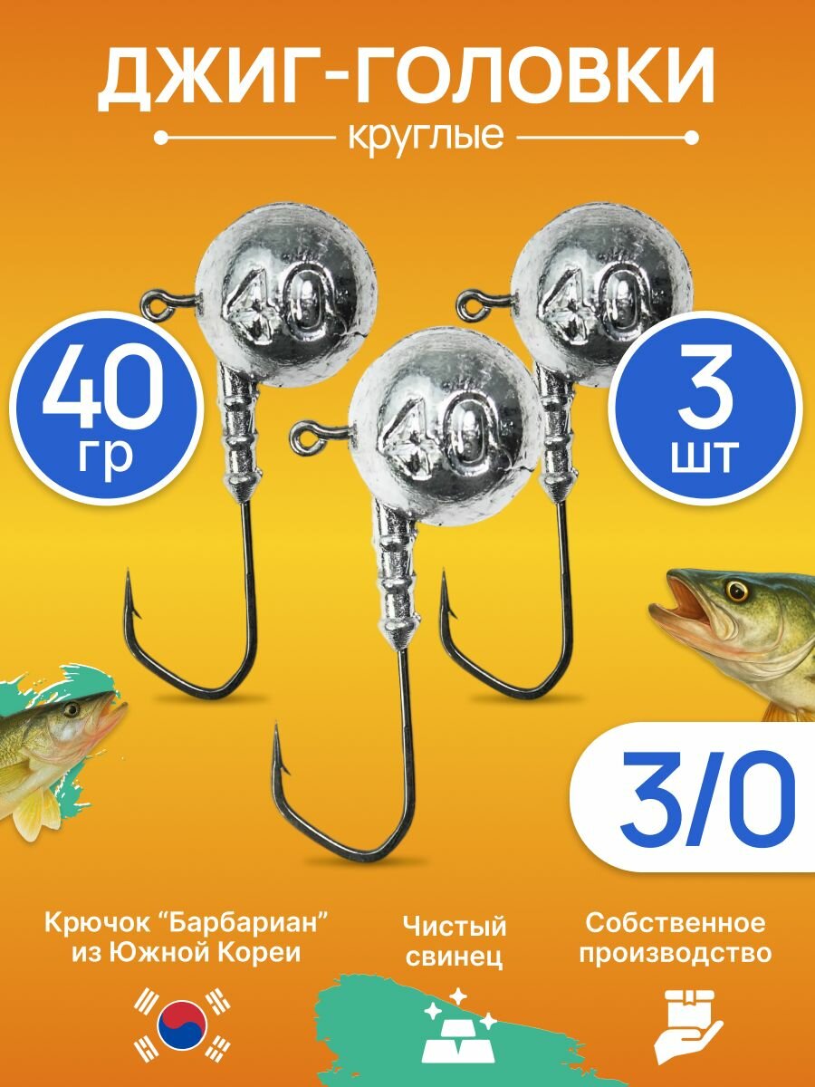 Джиг головка Круглая 40гр 3шт (крючок 3/0 -Барбариан)