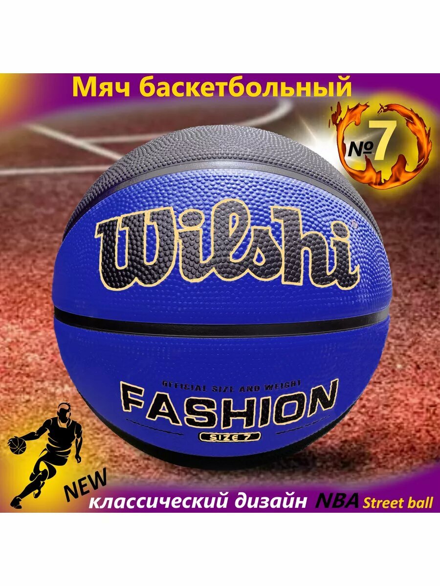 Мяч баскетбольный размер 7