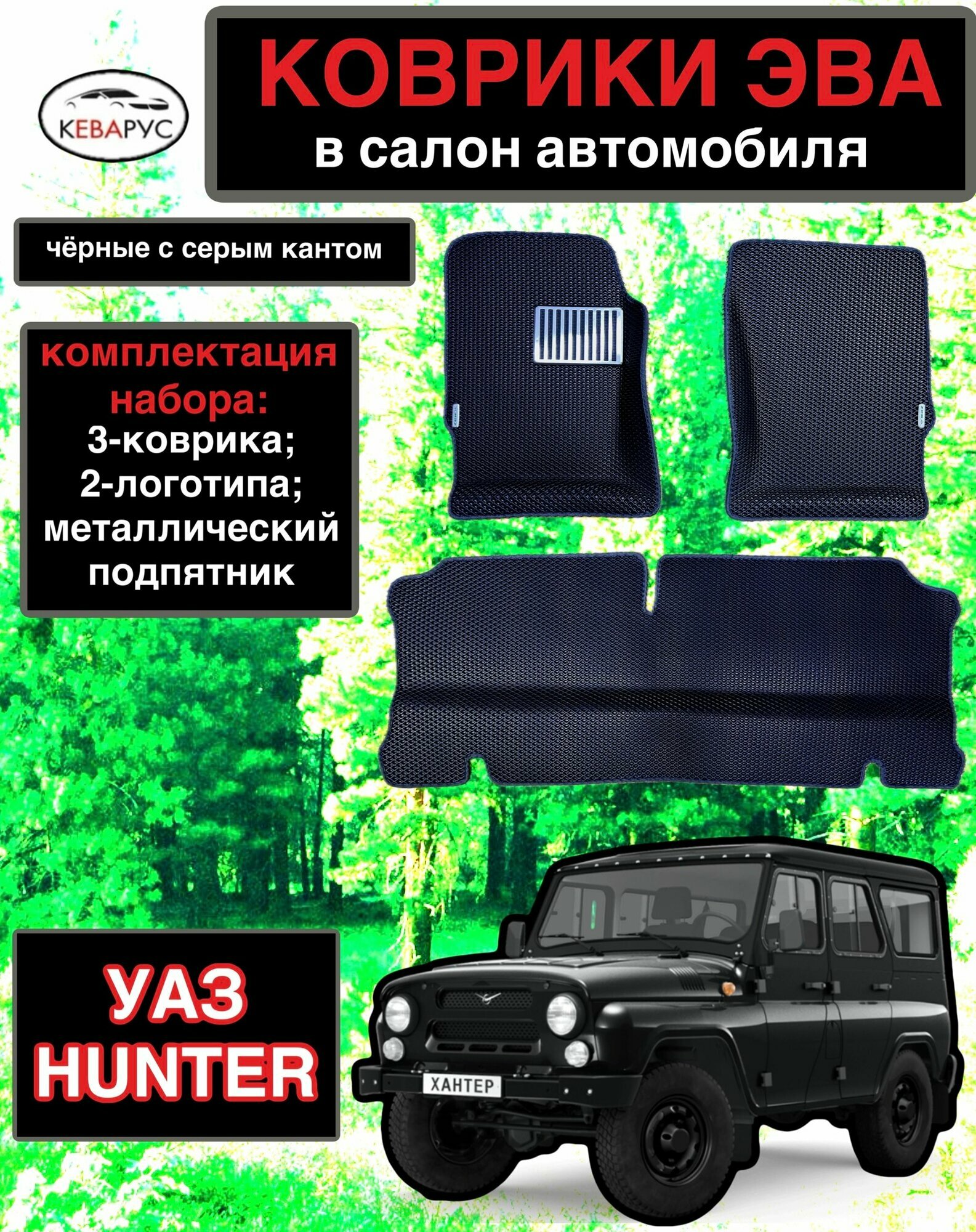 Комплект EVA для UAZ HUNTER 2003-н. в./ УАЗ Хантер
