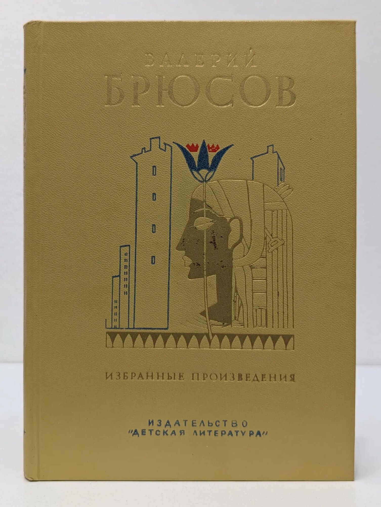 Школьная библиотека. Валерий Брюсов. Избранные произведения Брюсов Валерий Яковлевич 1973