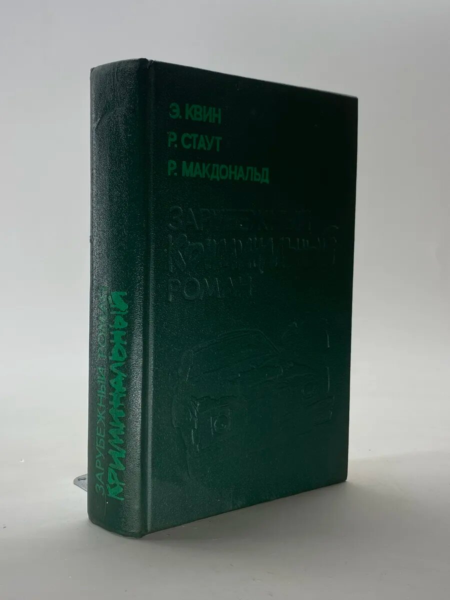 Зарубежный криминальный роман. Квин, Макдональд, Стаут