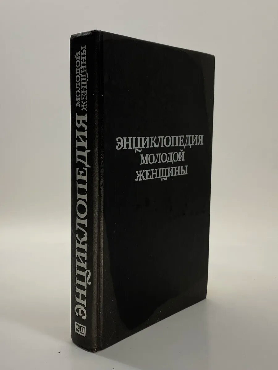 Энциклопедия молодой женщины