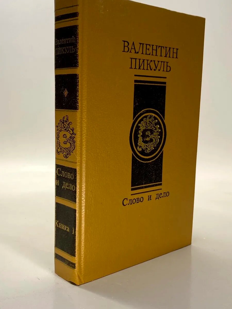 Слово и дело. Книга 1