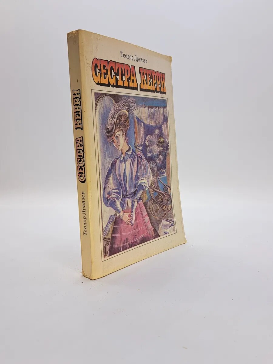 Сестра Керри