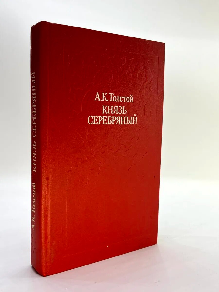 Князь Серебряный