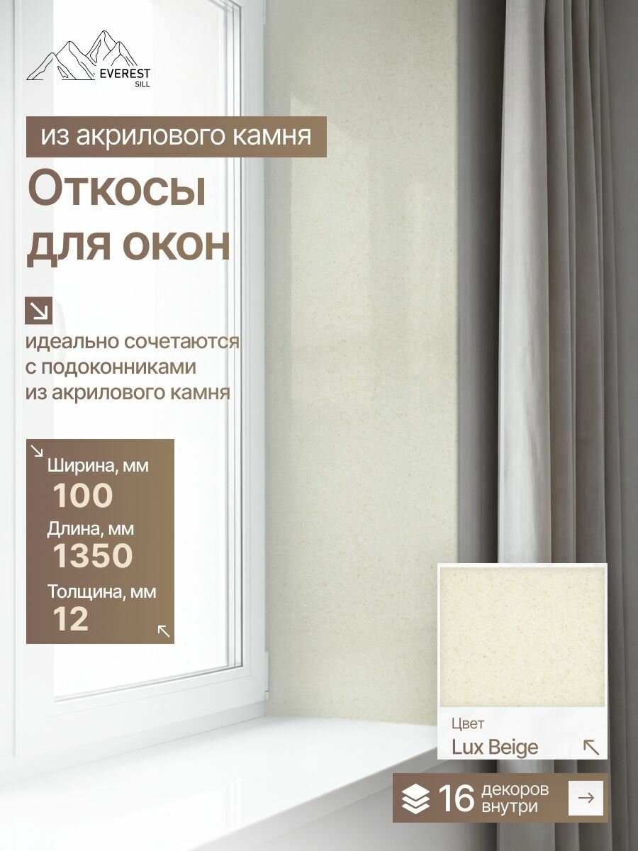 Откос из искусственного камня 1350x100x12мм Lux Beige глянцевый