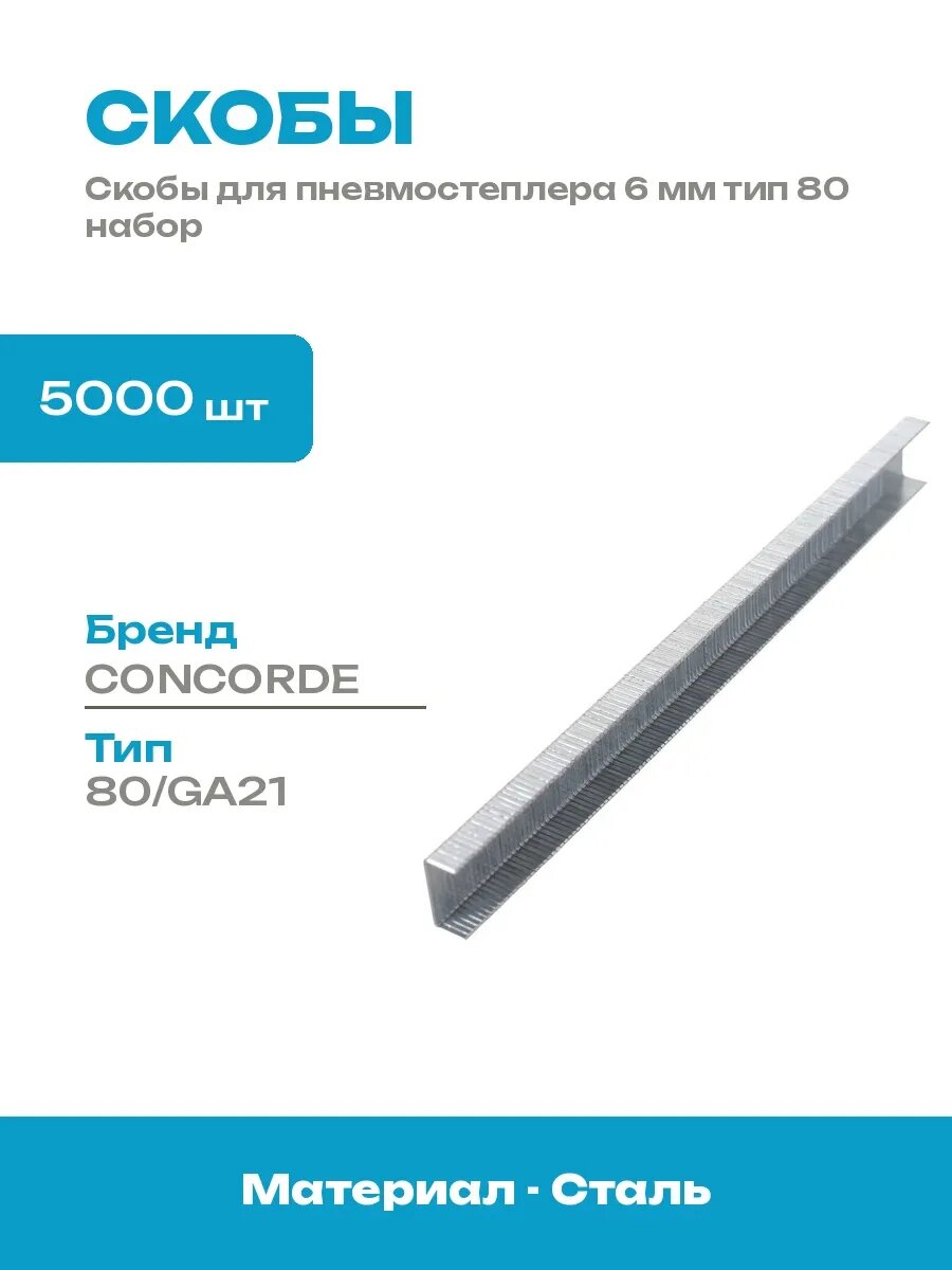 Скобы для пневмостеплера тип 80 6 мм упаковка 5000 штук